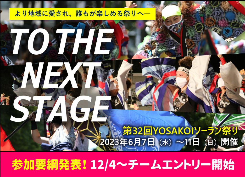 第32回YOSAKOIソーラン祭り 参加要綱公開！ | お知らせ一覧 | YOSAKOIソーラン祭り 公式ホームページ