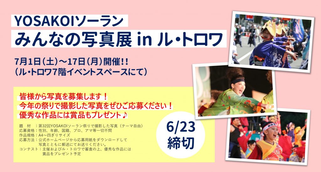 YOSAKOIソーランみんなの写真展inル・トロワ(お知らせと写真募集について) | お知らせ一覧 | YOSAKOIソーラン祭り 公式ホームページ