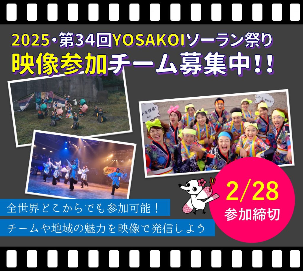 全世界どこからでも参加可能！YOSAKOIソーラン祭り「映像参加」団体募集中 | お知らせ一覧 | YOSAKOIソーラン祭り 公式ホームページ